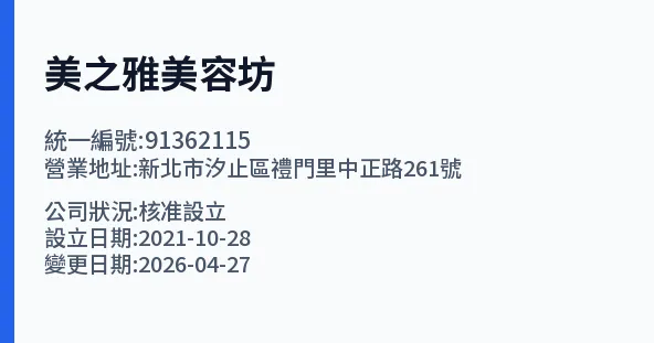 美之雅美容坊的照片-統編 91362115(新北市) 公司登記資料與營業項目詳細圖表