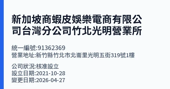 新加坡商蝦皮娛樂電商有限公司台灣分公司竹北光明營業所的照片-統編 91362369(新竹縣) 公司登記資料與營業項目詳細圖表