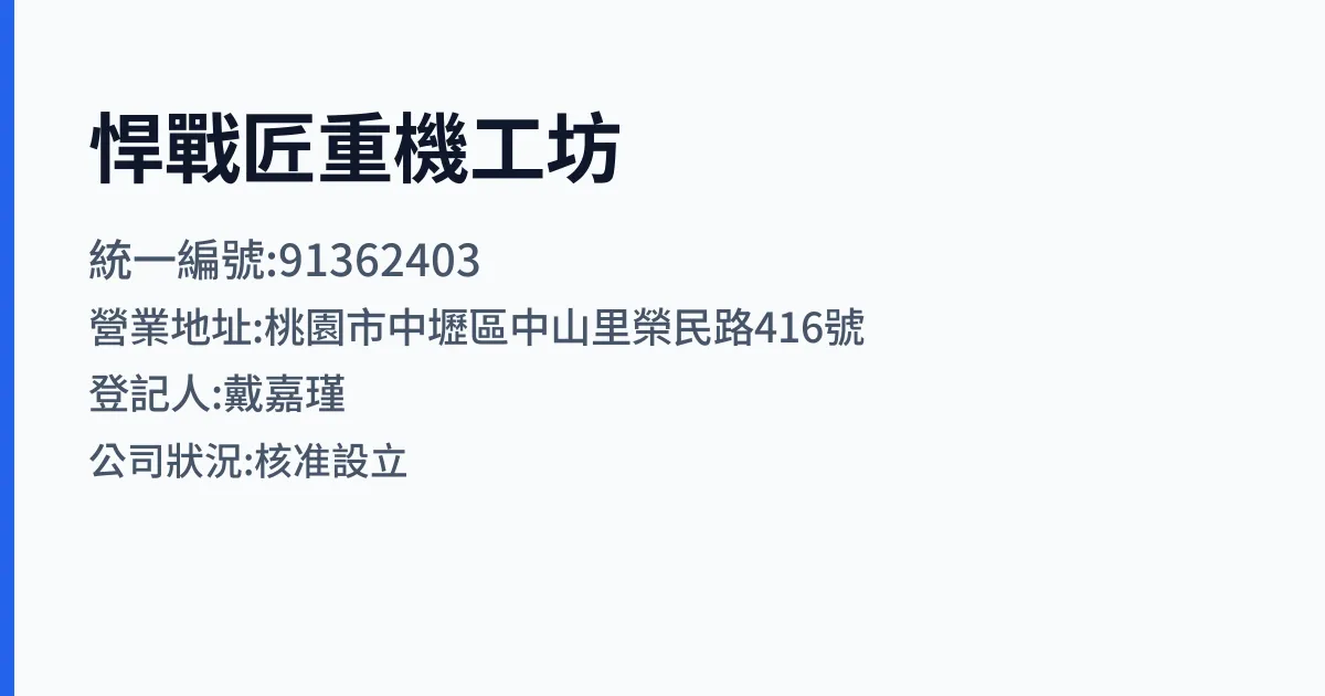 悍戰匠重機工坊 - 統編 91362403(桃園市) 公司登記資料與營業項目詳細圖表
