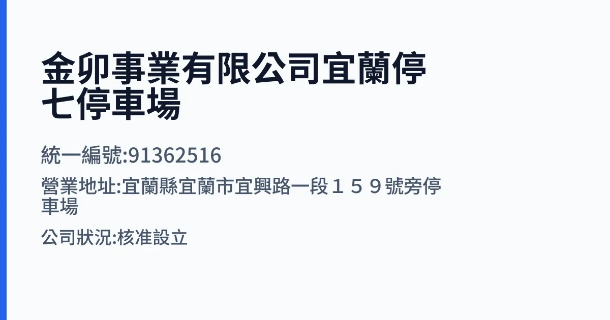 金卯事業有限公司宜蘭停七停車場 - 統編 91362516(宜蘭縣) 公司登記資料與營業項目詳細圖表