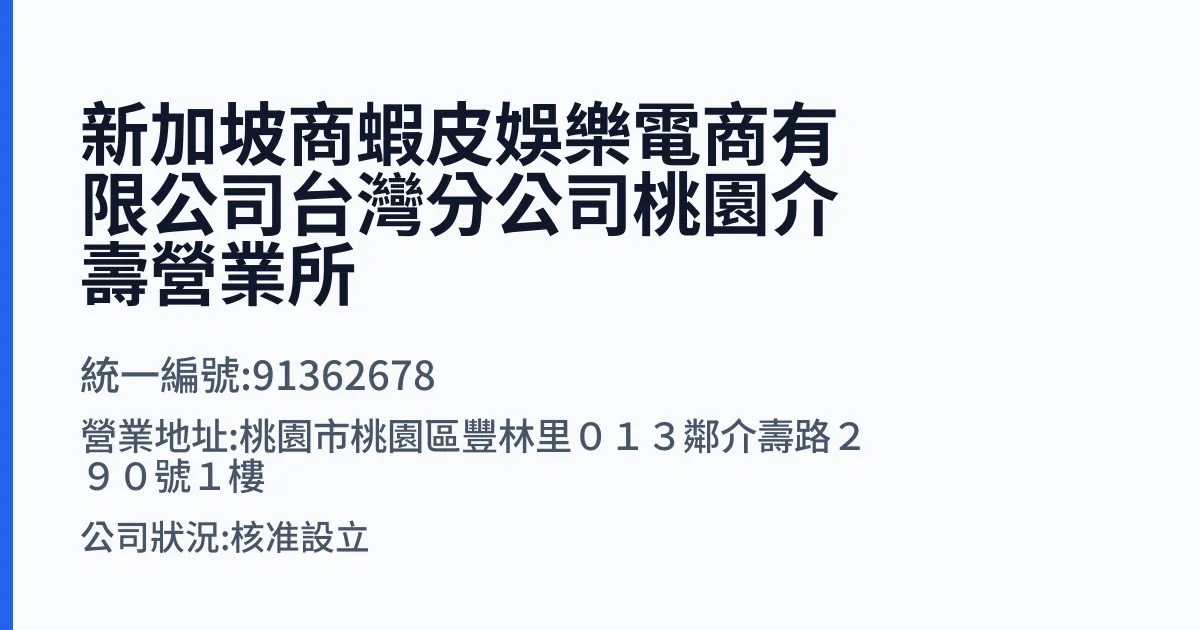 新加坡商蝦皮娛樂電商有限公司台灣分公司桃園介壽營業所 - 統編 91362678(桃園市) 公司登記資料與營業項目詳細圖表