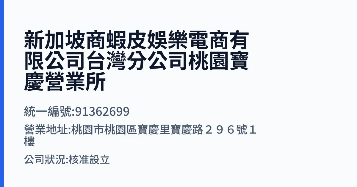 新加坡商蝦皮娛樂電商有限公司台灣分公司桃園寶慶營業所 - 統編 91362699(桃園市) 公司登記資料與營業項目詳細圖表