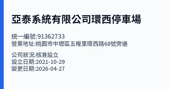 亞泰系統有限公司環西停車場的照片-統編 91362733(桃園市) 公司登記資料與營業項目詳細圖表