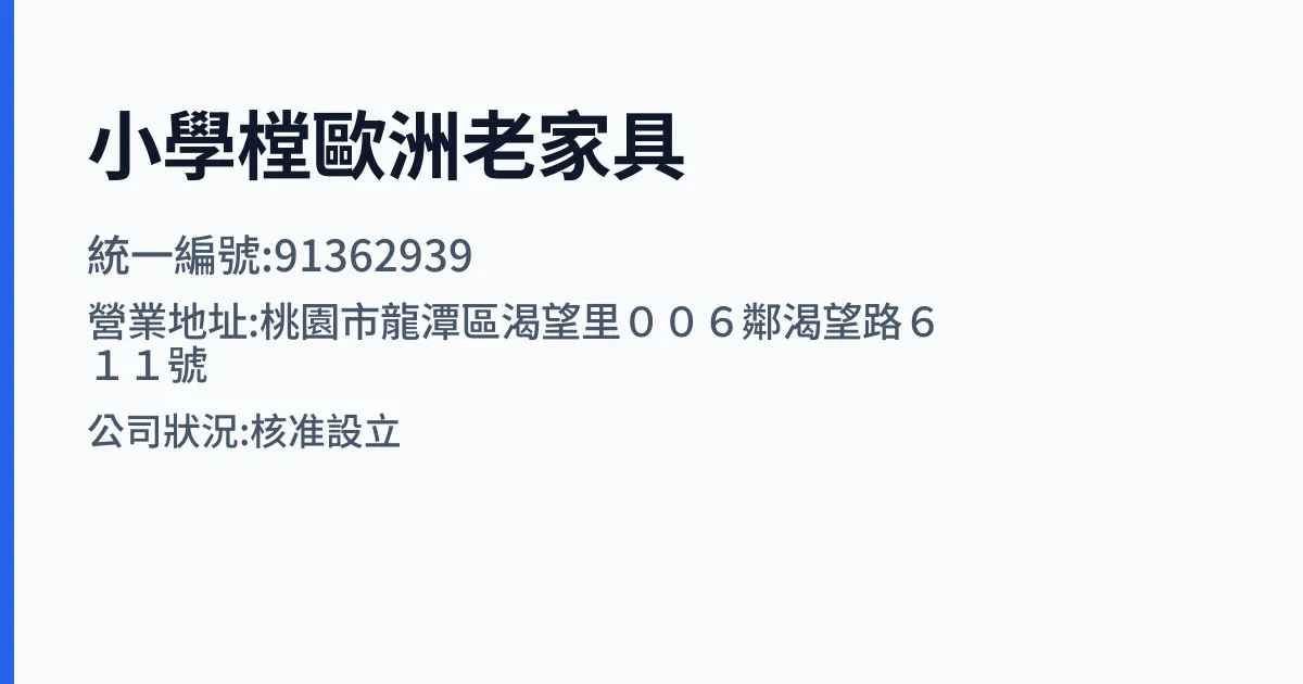 小學樘歐洲老家具 - 統編 91362939(桃園市) 公司登記資料與營業項目詳細圖表