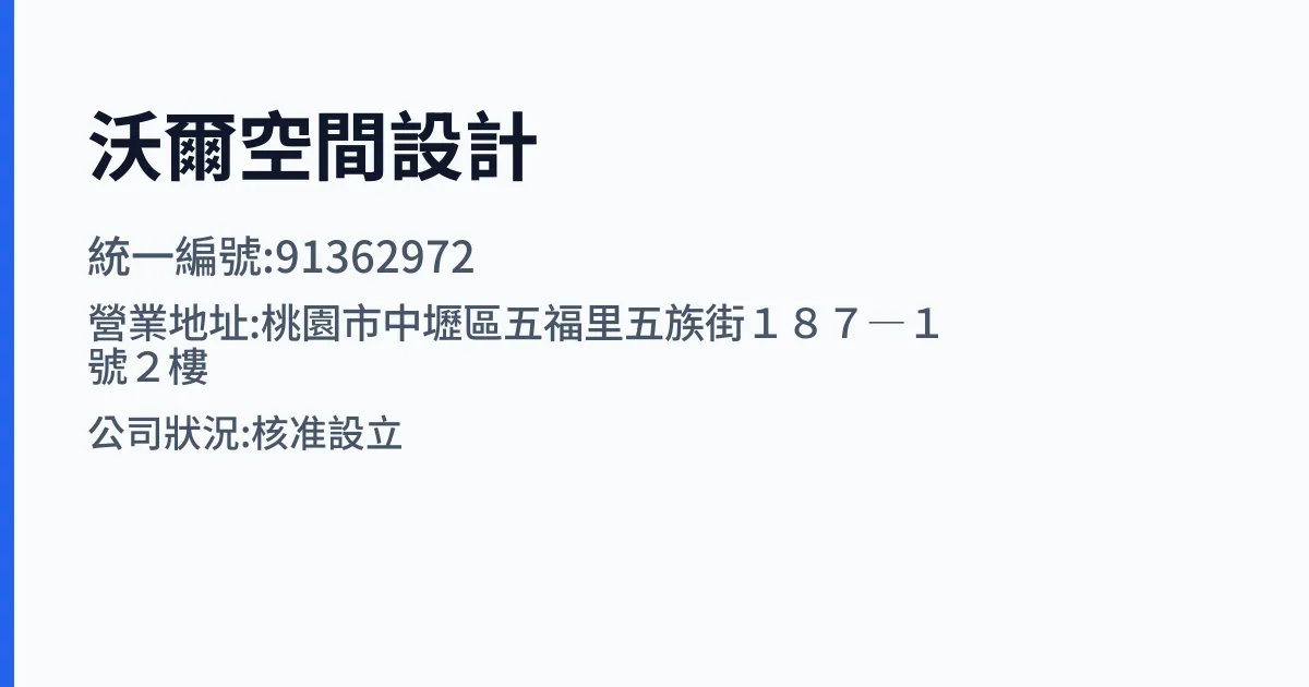 沃爾空間設計 - 統編 91362972(桃園市) 公司登記資料與營業項目詳細圖表