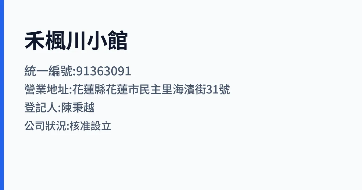 禾楓川小館 - 統編 91363091(花蓮縣) 公司登記資料與營業項目詳細圖表