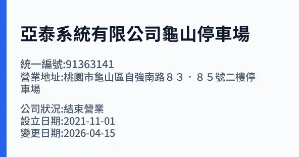 亞泰系統有限公司龜山停車場的照片-統編 91363141(桃園市) 公司登記資料與營業項目詳細圖表