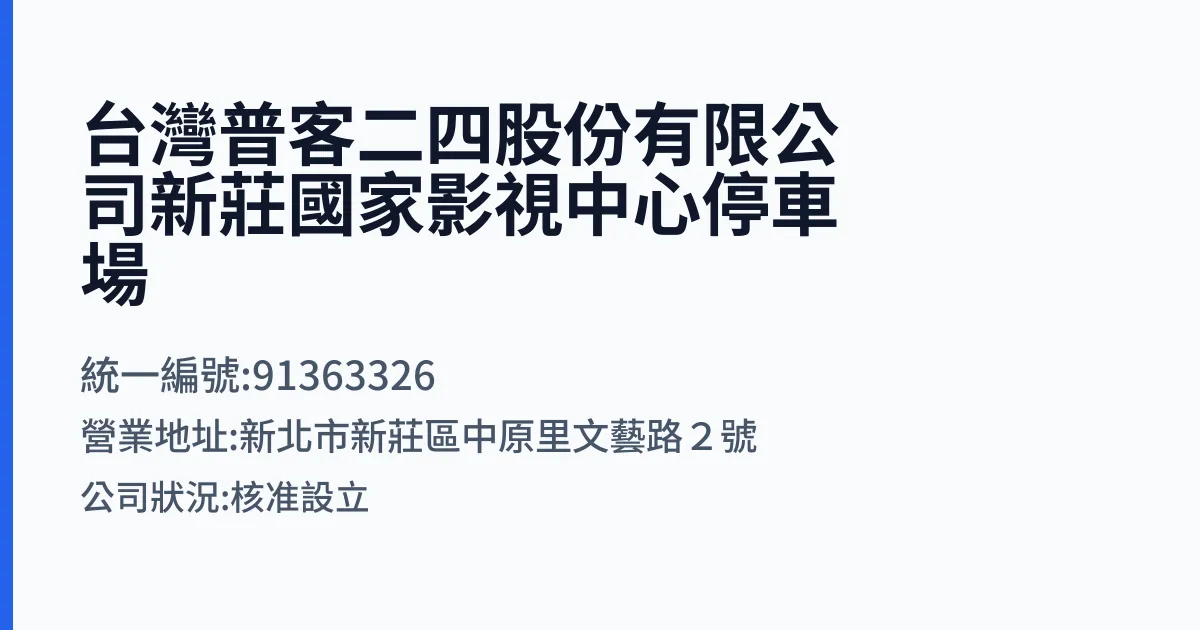 台灣普客二四股份有限公司新莊國家影視中心停車場 - 統編 91363326(新北市) 公司登記資料與營業項目詳細圖表