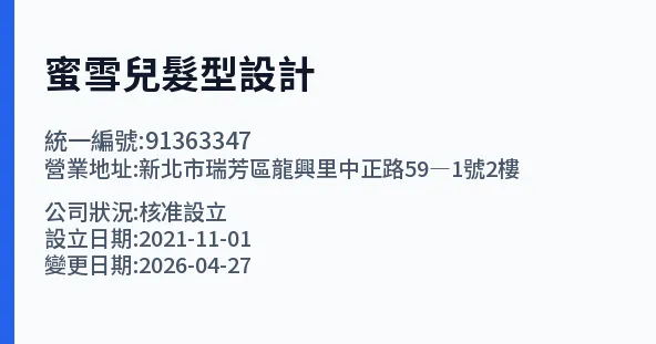 蜜雪兒髮型設計的照片-統編 91363347(新北市) 公司登記資料與營業項目詳細圖表