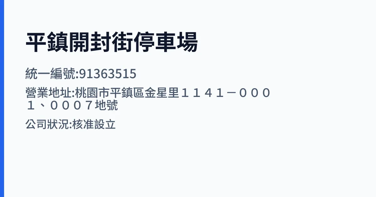 平鎮開封街停車場 - 統編 91363515(桃園市) 公司登記資料與營業項目詳細圖表