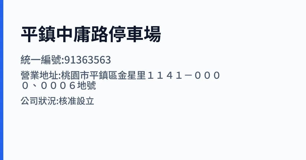 平鎮中庸路停車場 - 統編 91363563(桃園市) 公司登記資料與營業項目詳細圖表