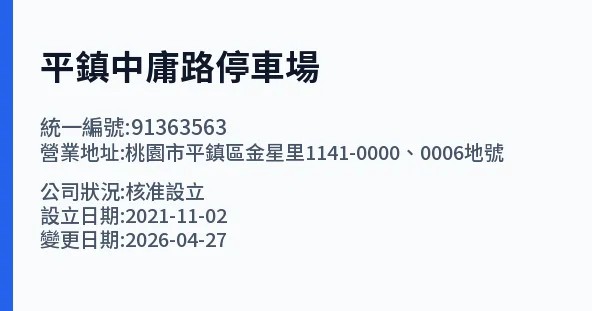 平鎮中庸路停車場的照片-統編 91363563(桃園市) 公司登記資料與營業項目詳細圖表