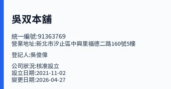 吳双本舖的照片-統編 91363769(新北市) 公司登記資料與營業項目詳細圖表