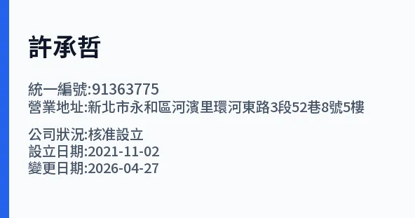 許承哲的照片-統編 91363775(新北市) 公司登記資料與營業項目詳細圖表
