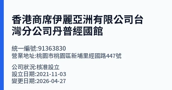 香港商席伊麗亞洲有限公司台灣分公司丹普經國館的照片-統編 91363830(桃園市) 公司登記資料與營業項目詳細圖表