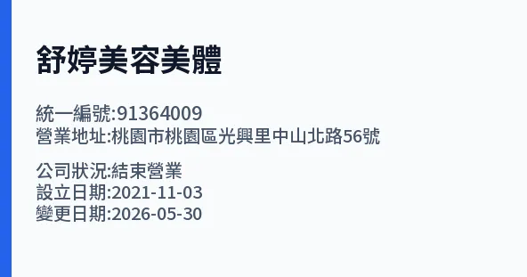 舒婷美容美體的照片-統編 91364009(桃園市) 公司登記資料與營業項目詳細圖表