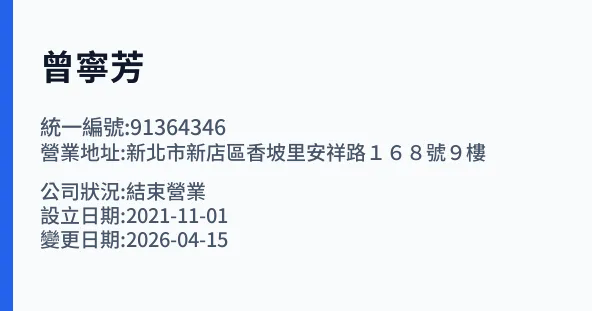 曾寧芳的照片-統編 91364346(新北市) 公司登記資料與營業項目詳細圖表