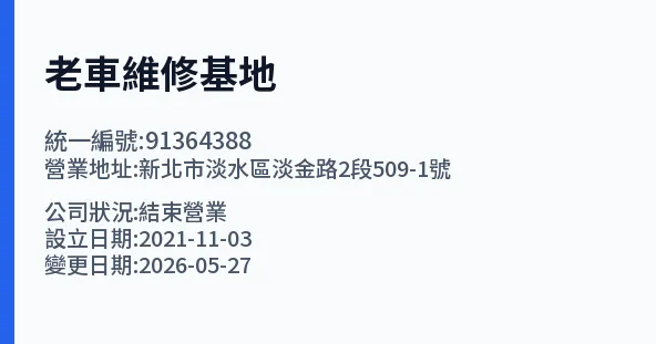 老車維修基地的照片-統編 91364388(新北市) 公司登記資料與營業項目詳細圖表