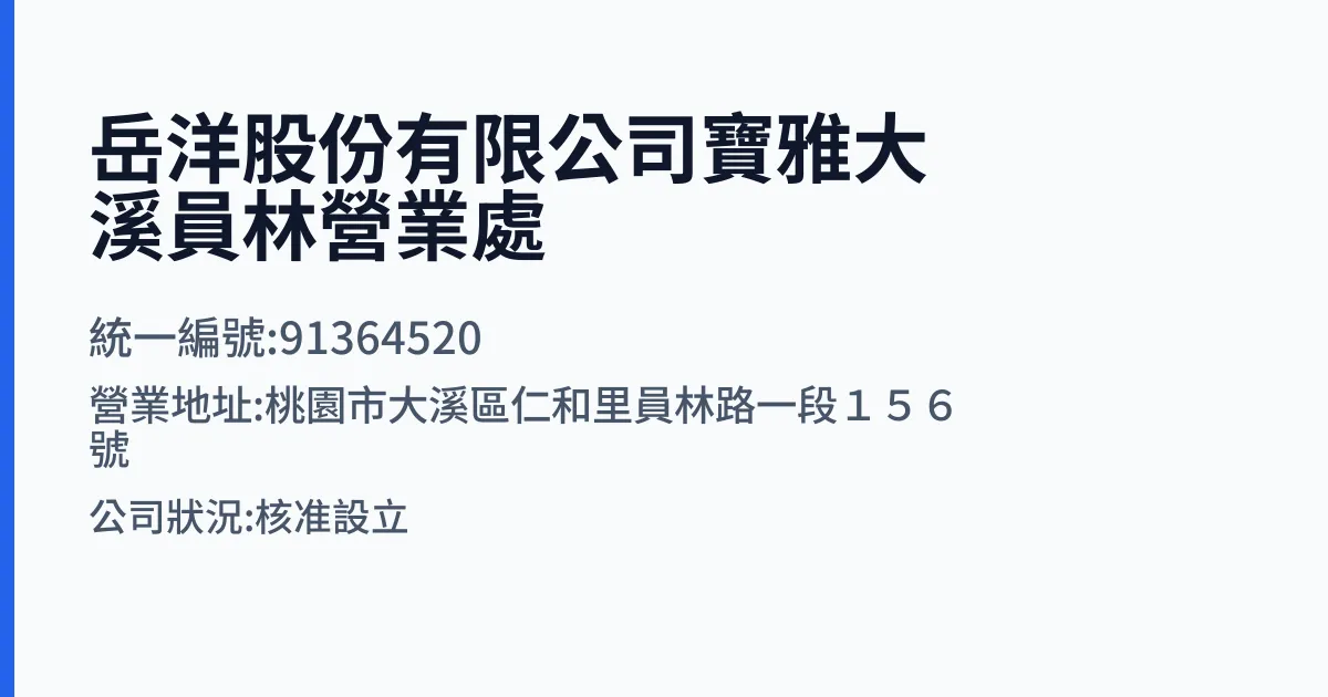 岳洋股份有限公司寶雅大溪員林營業處 - 統編 91364520(桃園市) 公司登記資料與營業項目詳細圖表