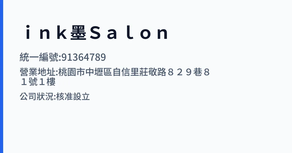 ｉｎｋ墨Ｓａｌｏｎ - 統編 91364789(桃園市) 公司登記資料與營業項目詳細圖表