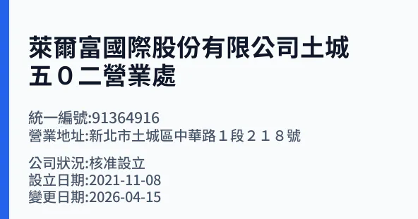 萊爾富國際股份有限公司土城五０二營業處的照片-統編 91364916(新北市) 公司登記資料與營業項目詳細圖表