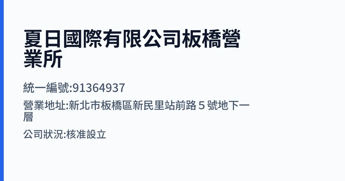 夏日國際有限公司板橋營業所 - 統編 91364937（新北市） 公司登記資料與營業項目詳細圖表