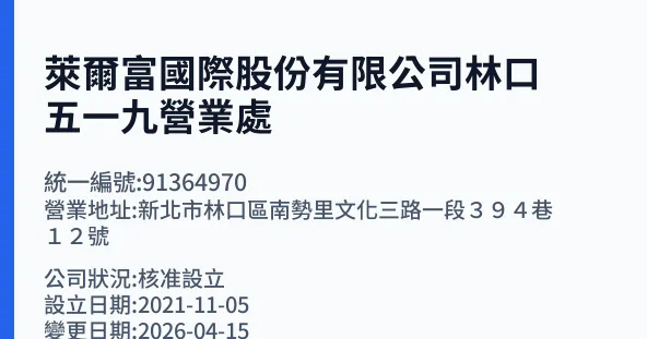 萊爾富國際股份有限公司林口五一九營業處的照片-統編 91364970(新北市) 公司登記資料與營業項目詳細圖表