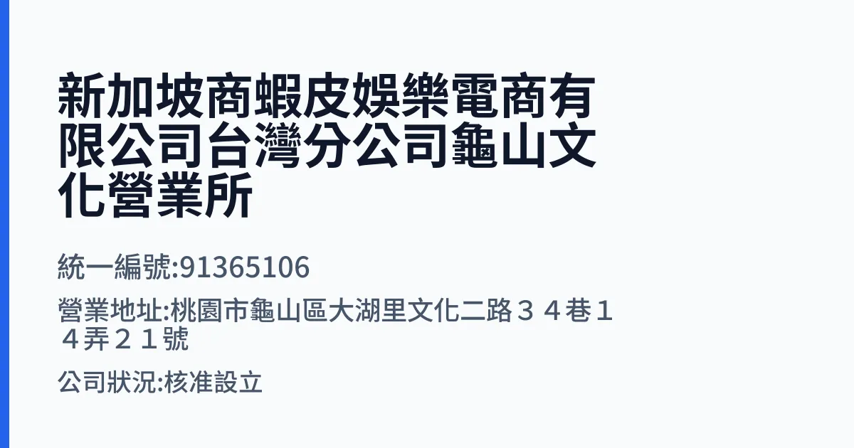 新加坡商蝦皮娛樂電商有限公司台灣分公司龜山文化營業所 - 統編 91365106(桃園市) 公司登記資料與營業項目詳細圖表