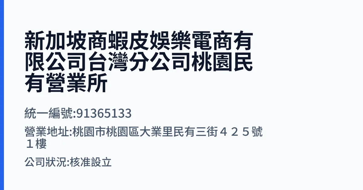 新加坡商蝦皮娛樂電商有限公司台灣分公司桃園民有營業所 - 統編 91365133(桃園市) 公司登記資料與營業項目詳細圖表