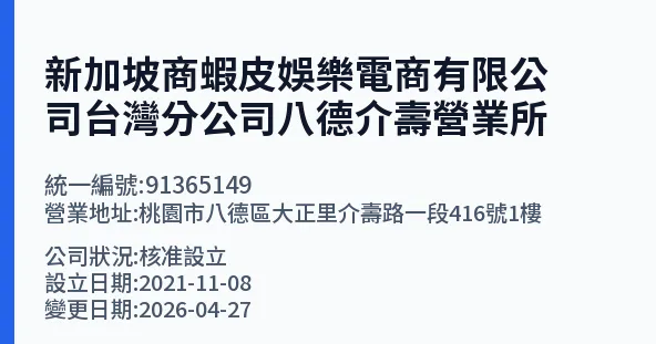 新加坡商蝦皮娛樂電商有限公司台灣分公司八德介壽營業所的照片-統編 91365149(桃園市) 公司登記資料與營業項目詳細圖表