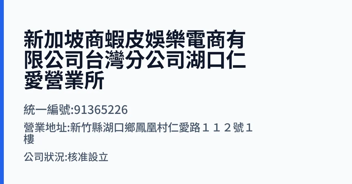 新加坡商蝦皮娛樂電商有限公司台灣分公司湖口仁愛營業所 - 統編 91365226(新竹縣) 公司登記資料與營業項目詳細圖表