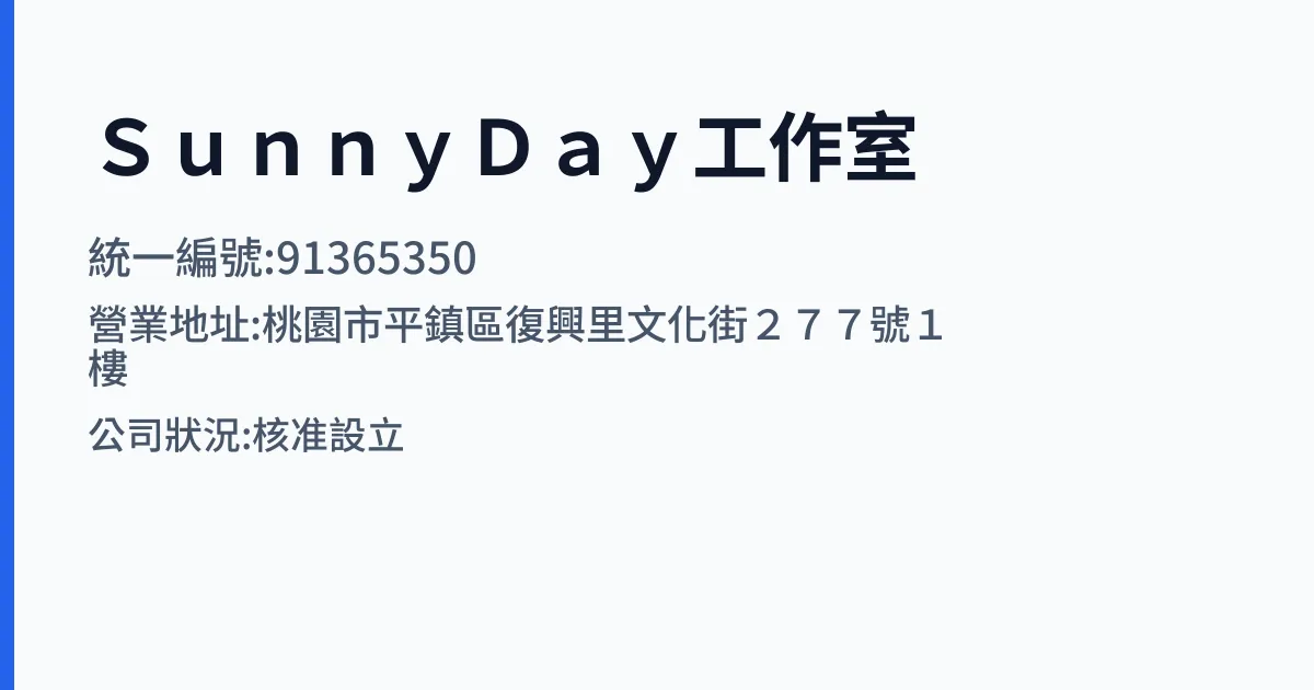 ＳｕｎｎｙＤａｙ工作室 - 統編 91365350(桃園市) 公司登記資料與營業項目詳細圖表