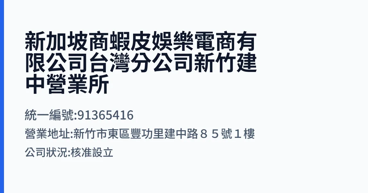 新加坡商蝦皮娛樂電商有限公司台灣分公司新竹建中營業所 - 統編 91365416(新竹市) 公司登記資料與營業項目詳細圖表