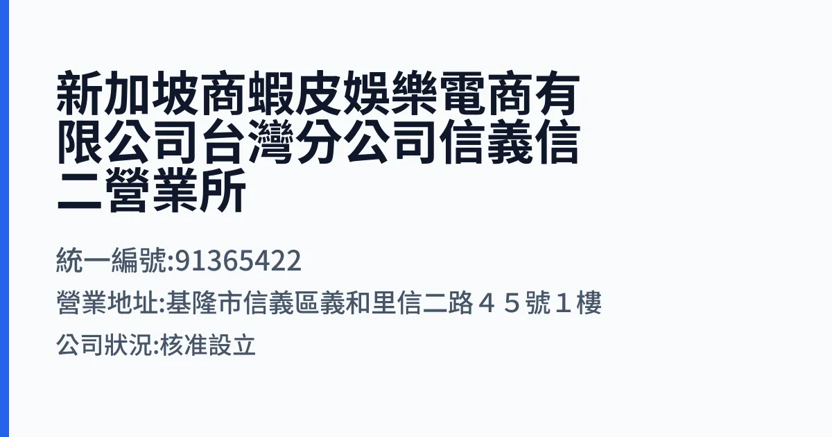 新加坡商蝦皮娛樂電商有限公司台灣分公司信義信二營業所 - 統編 91365422(基隆市) 公司登記資料與營業項目詳細圖表