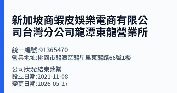 新加坡商蝦皮娛樂電商有限公司台灣分公司龍潭東龍營業所的照片-統編 91365470(桃園市) 公司登記資料與營業項目詳細圖表