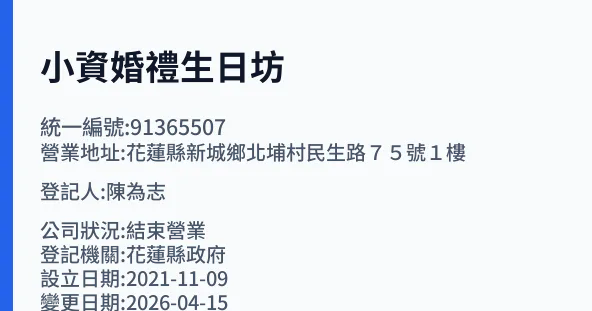 小資婚禮生日坊的照片-統編 91365507(花蓮縣) 公司登記資料與營業項目詳細圖表