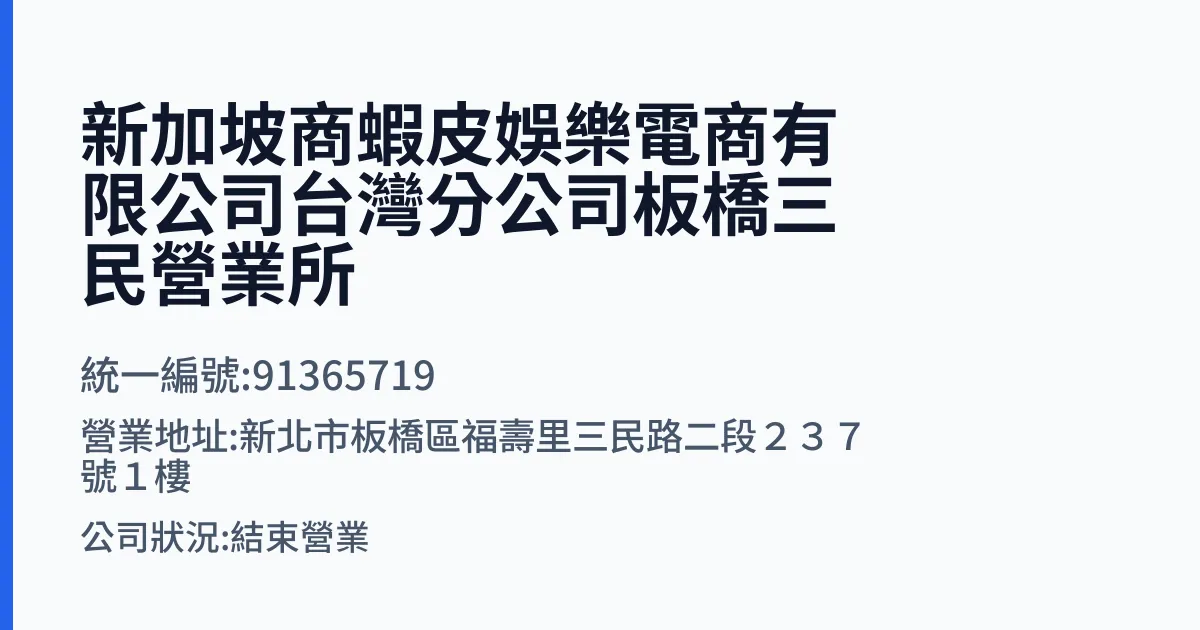 新加坡商蝦皮娛樂電商有限公司台灣分公司板橋三民營業所 - 統編 91365719(新北市) 公司登記資料與營業項目詳細圖表