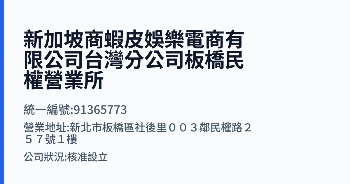 新加坡商蝦皮娛樂電商有限公司台灣分公司板橋民權營業所 - 統編 91365773(新北市) 公司登記資料與營業項目詳細圖表