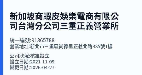 新加坡商蝦皮娛樂電商有限公司台灣分公司三重正義營業所的照片-統編 91365788(新北市) 公司登記資料與營業項目詳細圖表