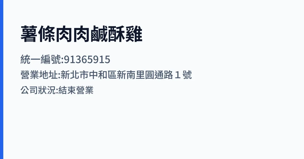 薯條肉肉鹹酥雞 - 統編 91365915(新北市) 公司登記資料與營業項目詳細圖表