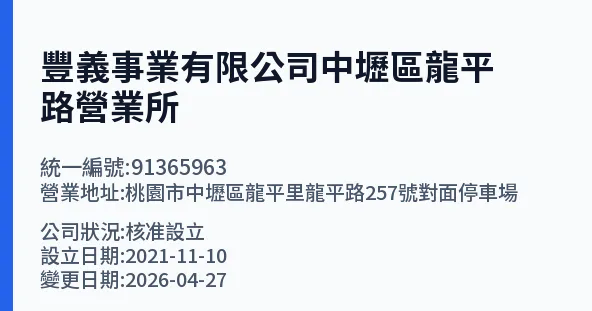 豐義事業有限公司中壢區龍平路營業所的照片-統編 91365963(桃園市) 公司登記資料與營業項目詳細圖表