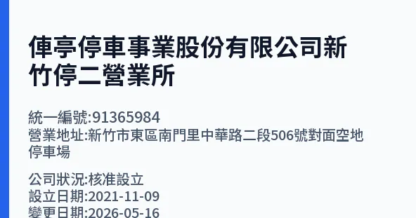 俥亭停車事業股份有限公司新竹停二營業所的照片-統編 91365984(新竹市) 公司登記資料與營業項目詳細圖表