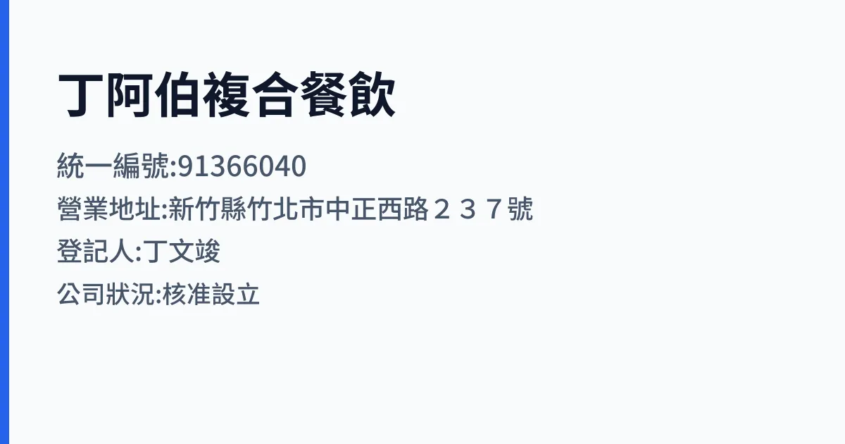 丁阿伯複合餐飲 - 統編 91366040（新竹縣） 公司登記資料與營業項目詳細圖表