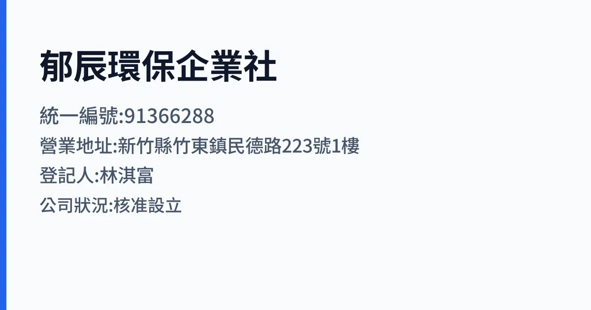 郁辰環保企業社 - 統編 91366288(新竹縣) 公司登記資料與營業項目詳細圖表
