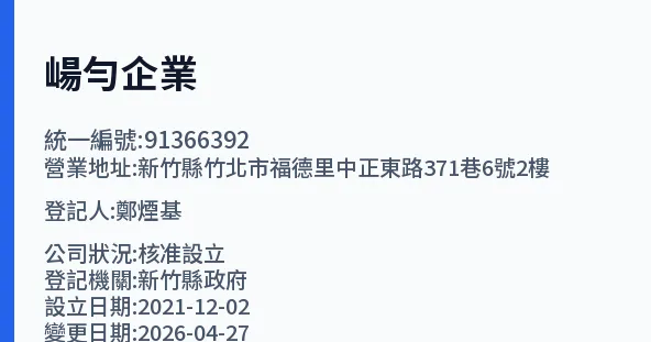 崵勻企業的照片-統編 91366392(新竹縣) 公司登記資料與營業項目詳細圖表