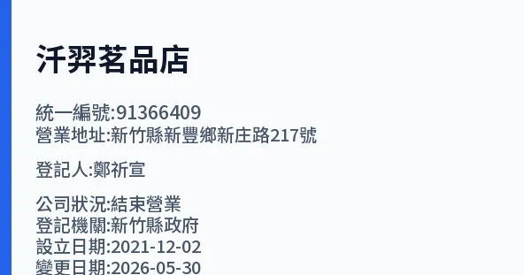 汘羿茗品店的照片-統編 91366409(新竹縣) 公司登記資料與營業項目詳細圖表