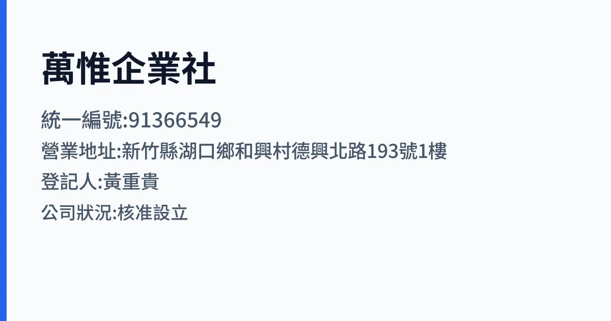 萬惟企業社 - 統編 91366549(新竹縣) 公司登記資料與營業項目詳細圖表