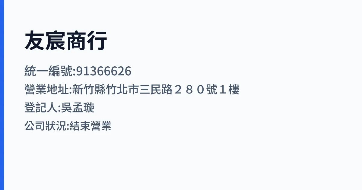 友宸商行 - 統編 91366626(新竹縣) 公司登記資料與營業項目詳細圖表