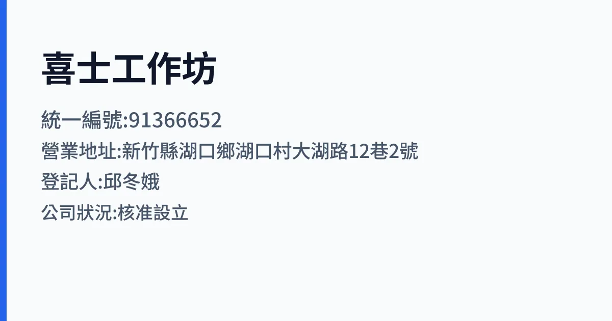 喜士工作坊 - 統編 91366652(新竹縣) 公司登記資料與營業項目詳細圖表