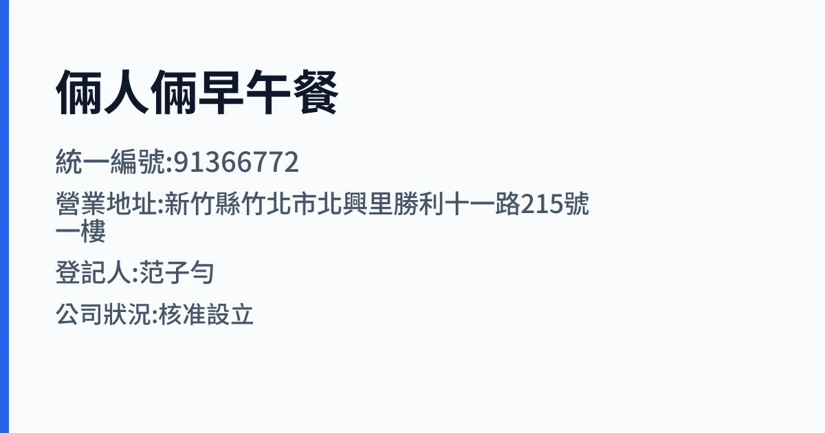 倆人倆早午餐 - 統編 91366772（新竹縣） 公司登記資料與營業項目詳細圖表